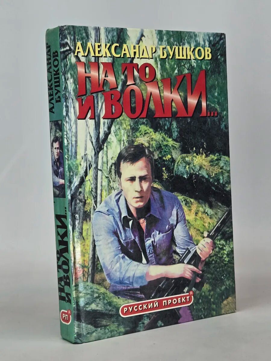 На то и волки