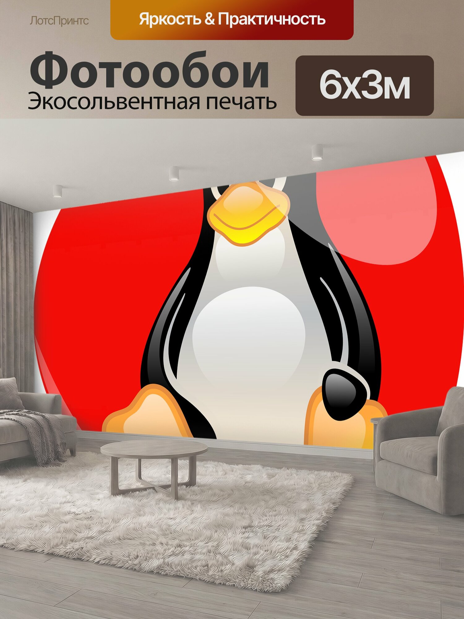 Фотообои "Пингвин, linux, талисман" 600x300 см. экосольвентная печать