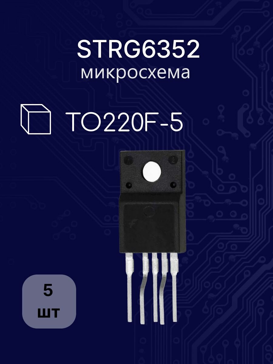 5шт STRG6352 to220F-5 пластик (Демонтаж) микросхема