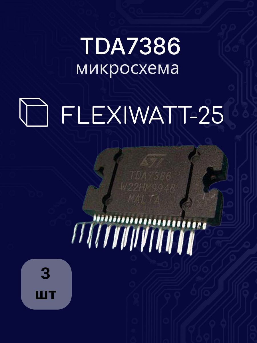 3шт TDA7386 (W22HM9948) (4x40W) микросхема