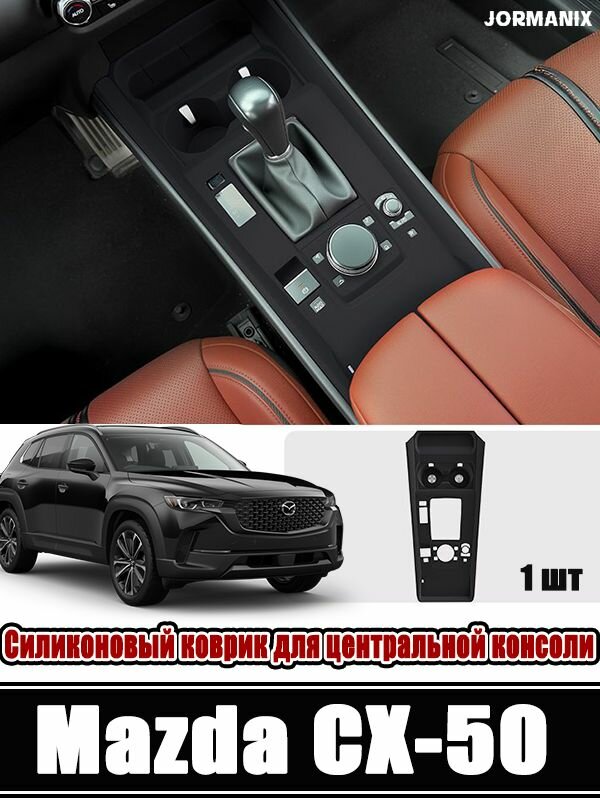 Mazda CX-50 Силиконовый коврик для центральной консоли, Mazda CX-50 аксессуары, для Мазда CX-50