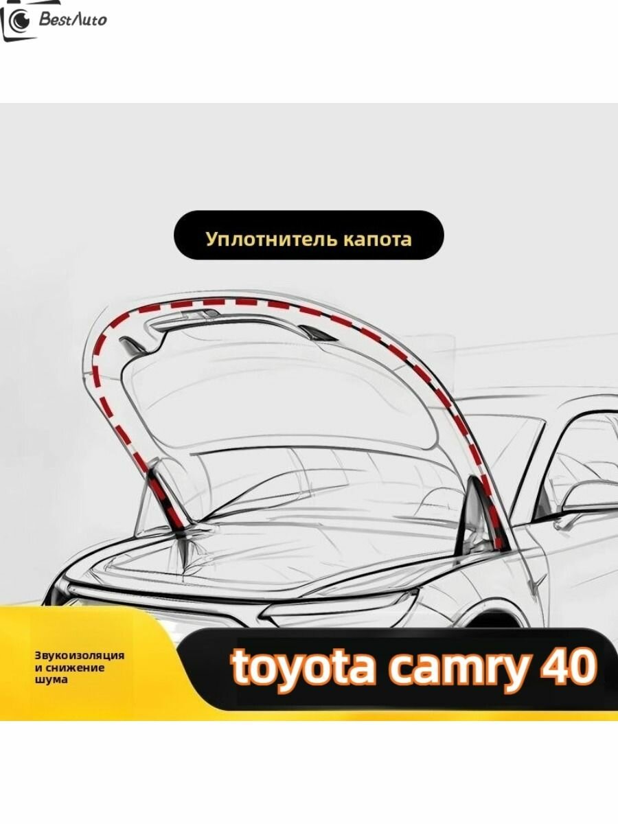 Toyota camry 40 Уплотнительная полоса капота, toyota camry 40 аксессуары
