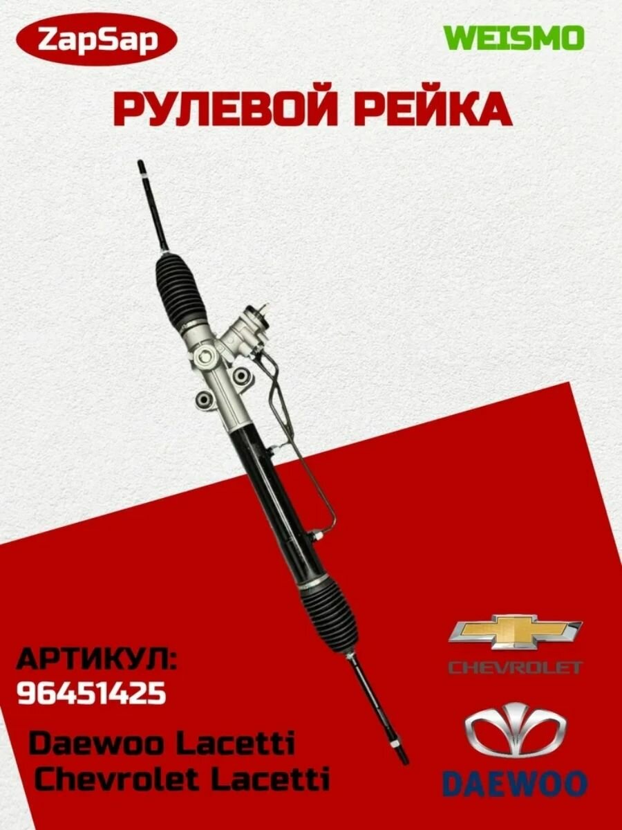 Рулевая рейка на Chevrolet Lacetti, Daewoo Lacetti, Daewoo Gentra арт.96451425