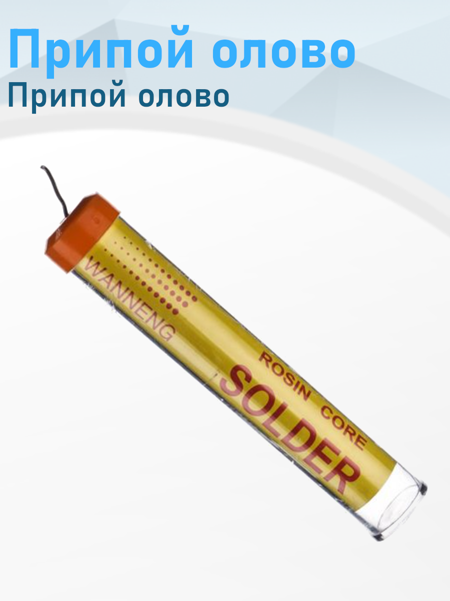 Припой олово в тубе 1мм 14гр