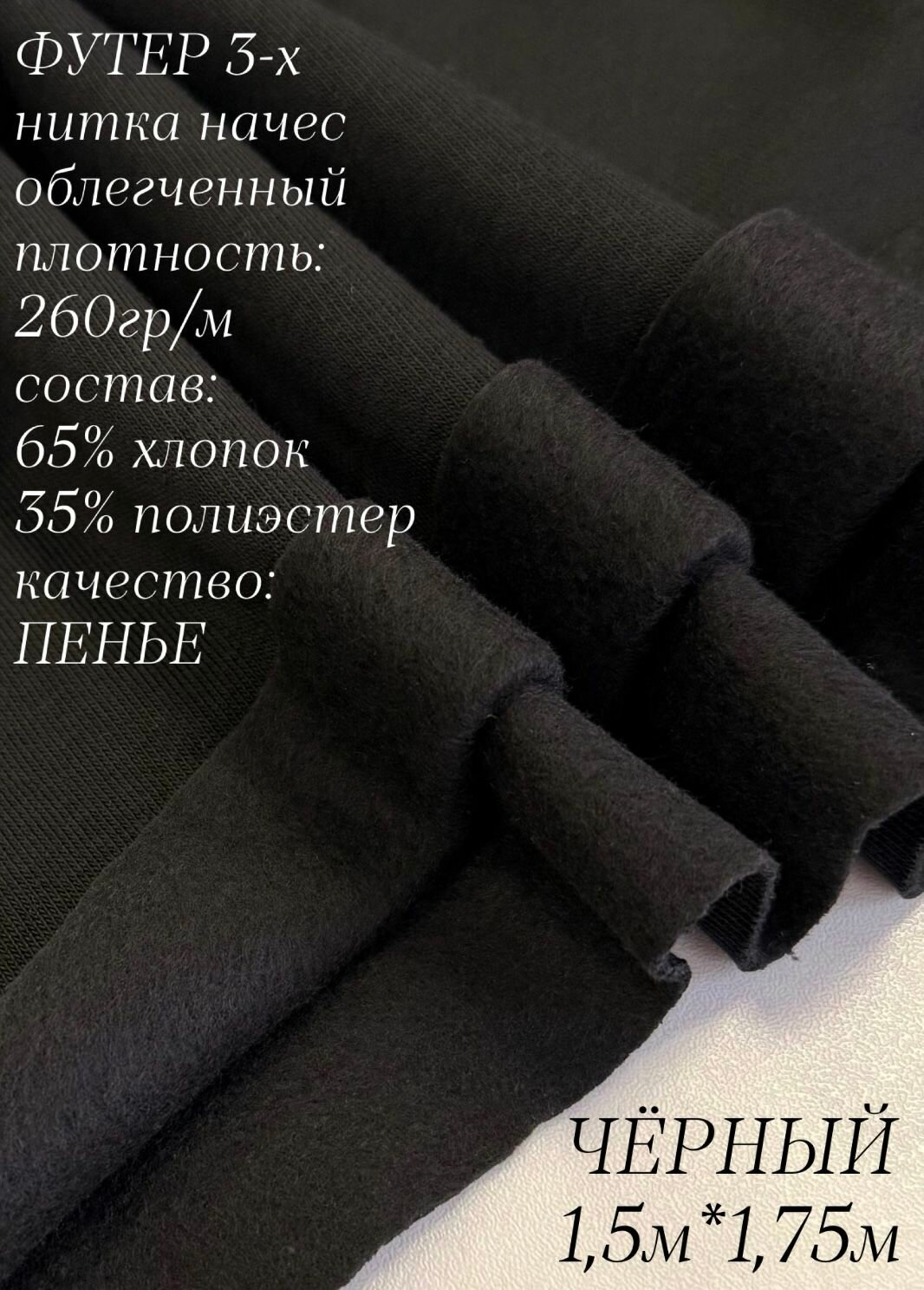 Футер облегченный трехнитка с начесом Чёрный 1,5м, качество компакт пенье