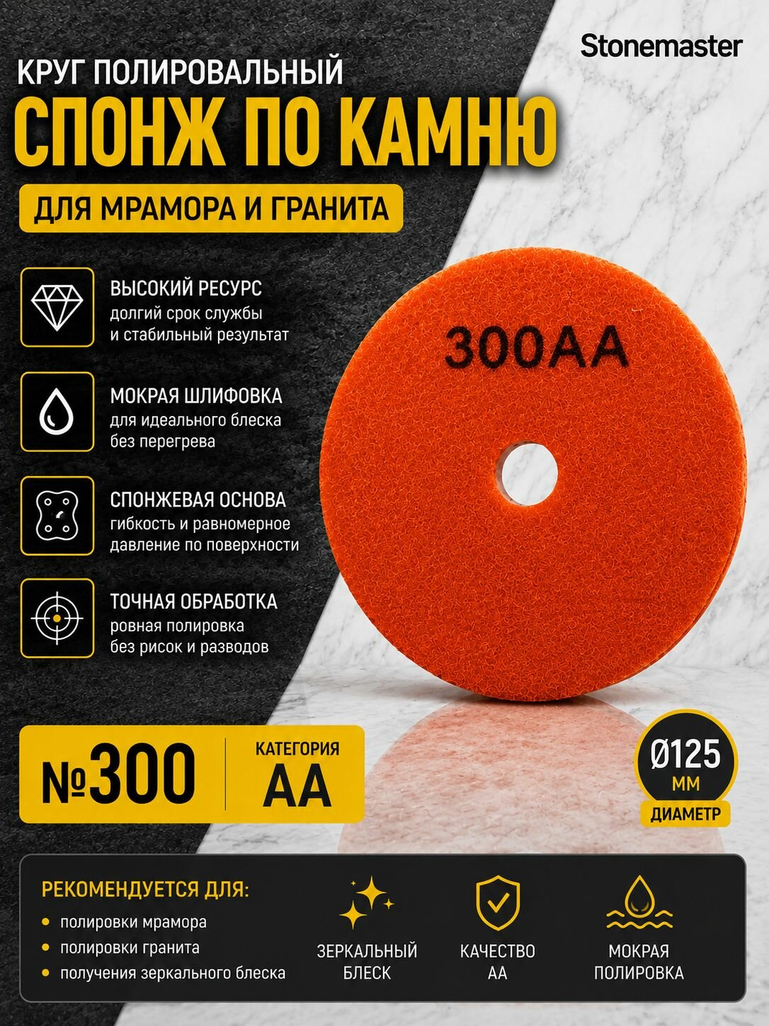 Круг полировальный спонж по камню Stonemaster Д125 №300 категория AA