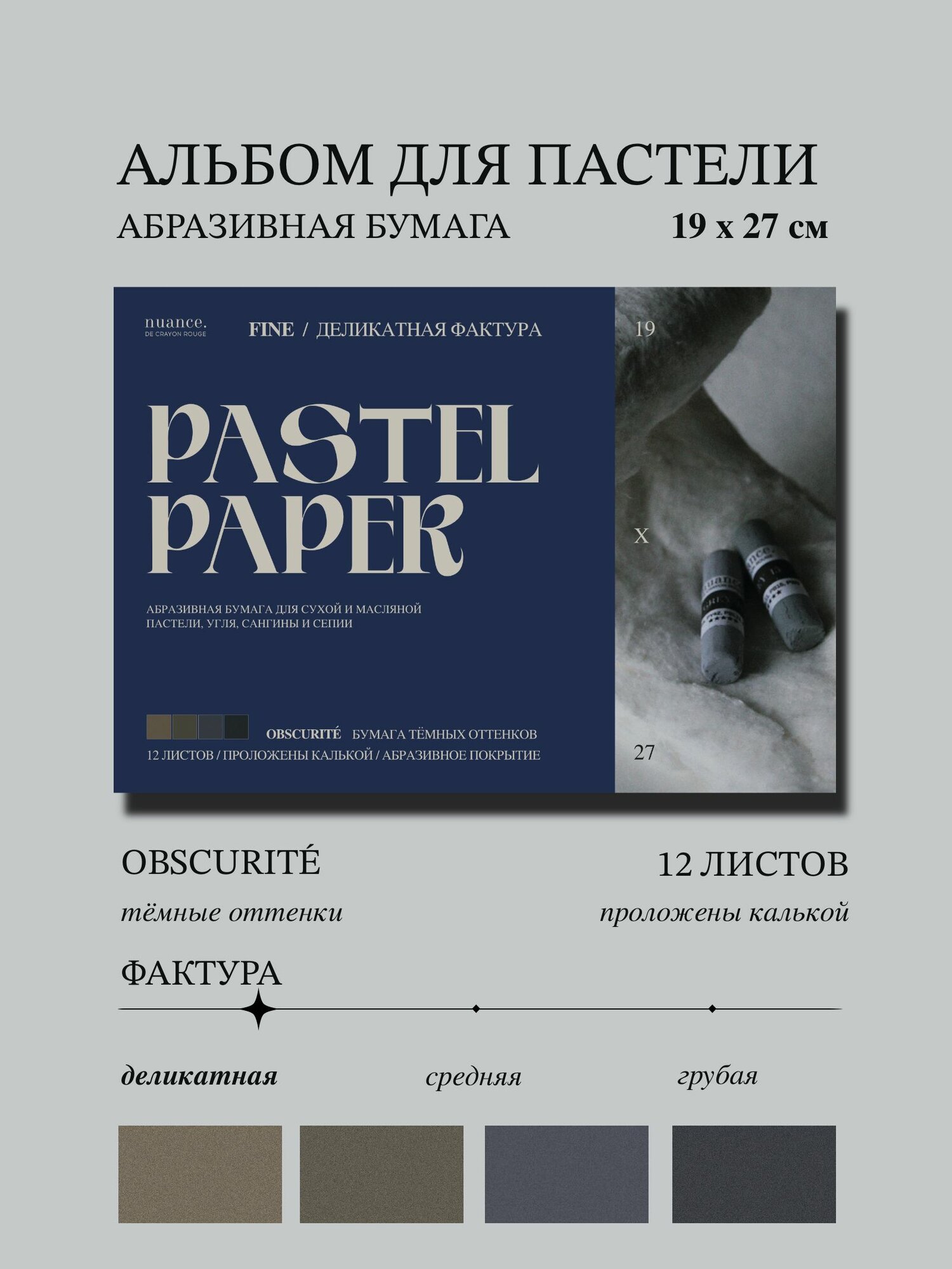 Альбом для пастели nuance. 19x27 см, абразивная бумага, 12 л, темные оттенки, FINE
