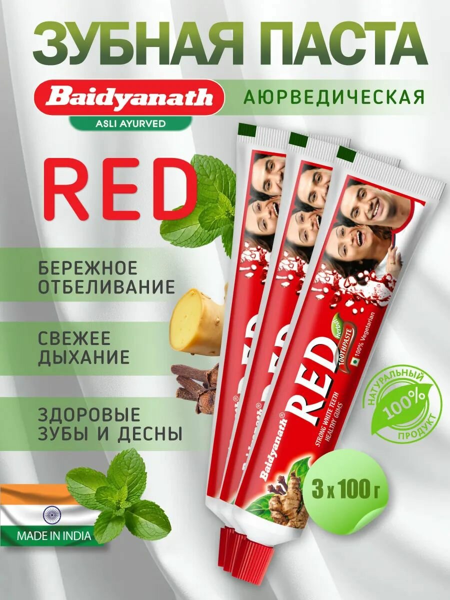 Зубная паста аюрведическая укрепление зубов Ред / Baidyanath Red 3х100 (3 туба) Индия