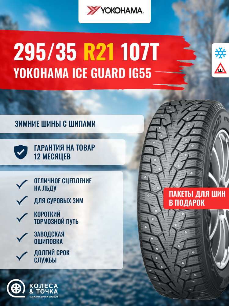 YOKOHAMA ICE GUARD IG55 295/35R21 107T (зима / шипы) (214870)