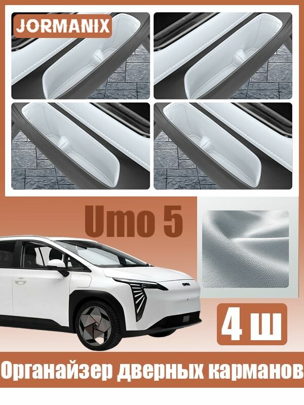 Umo 5 Органайзеры для дверных карманов, umo 5 автомобиль аксессуары
