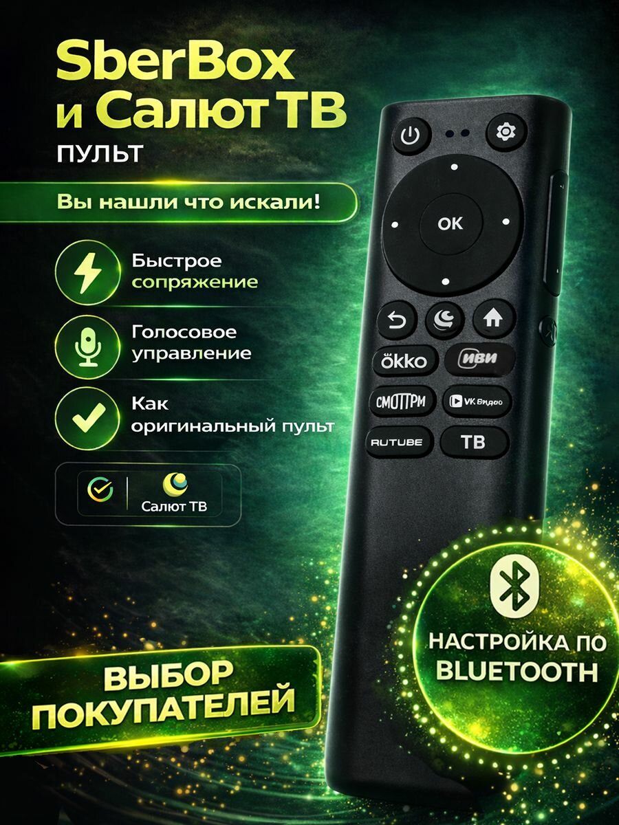 Пульт для SberBOX и Салют ТВ 1901 для телевизоров Hyundai, BBK, Витязь, STARWIN