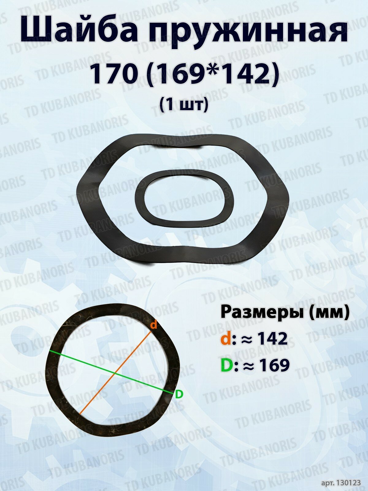 Шайба пружинная 170 (169/142) (1 шт) для подшипников электродвигателей