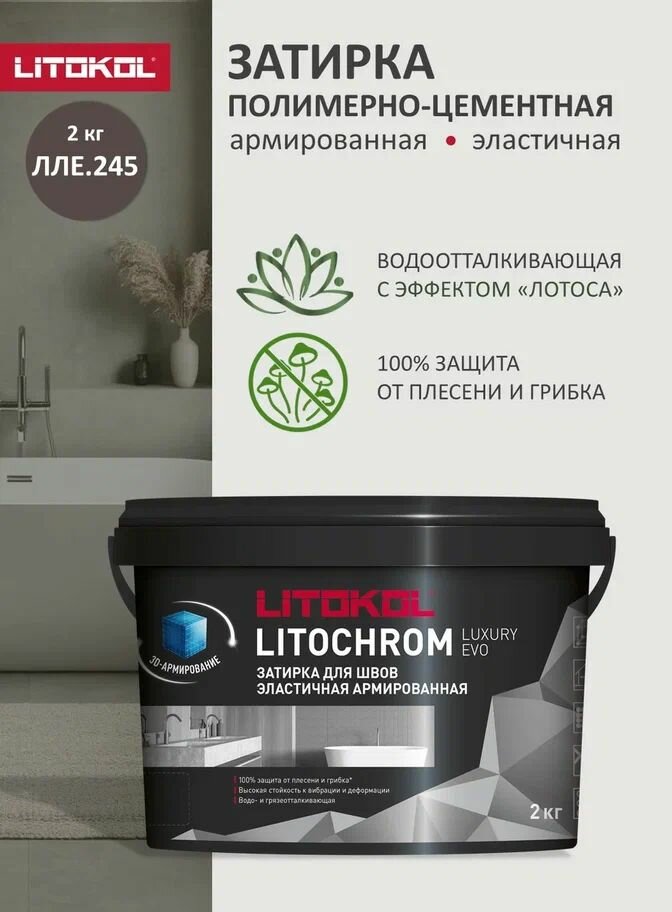 Затирка полимерно-цементная Litokol Litochrom Luxury Evo LLE.245 цвет горький шоколад 2 кг