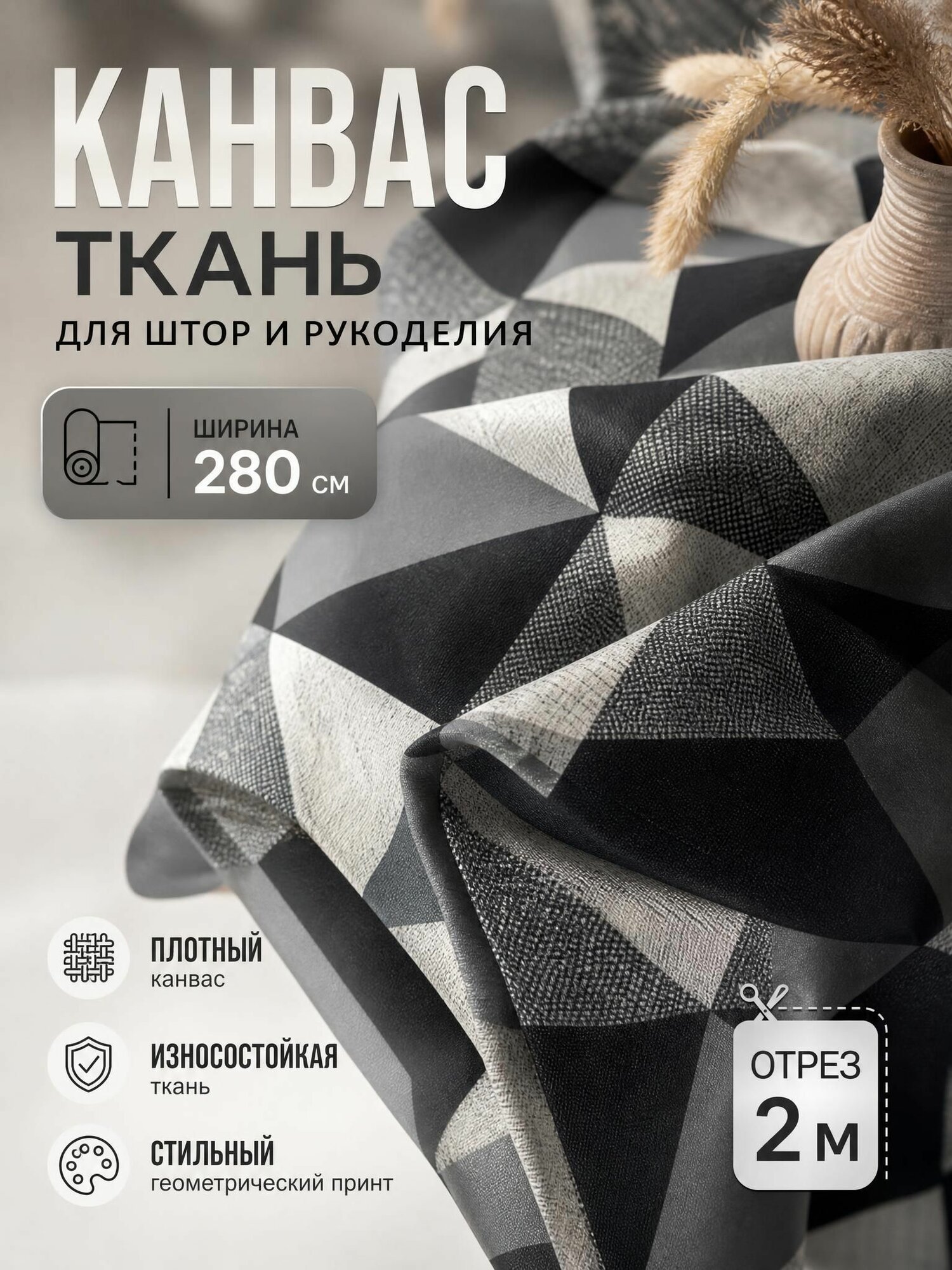 Ткань портьерная для штор канвас с геометрическим принтом, отрез 2 м, высота 280 см