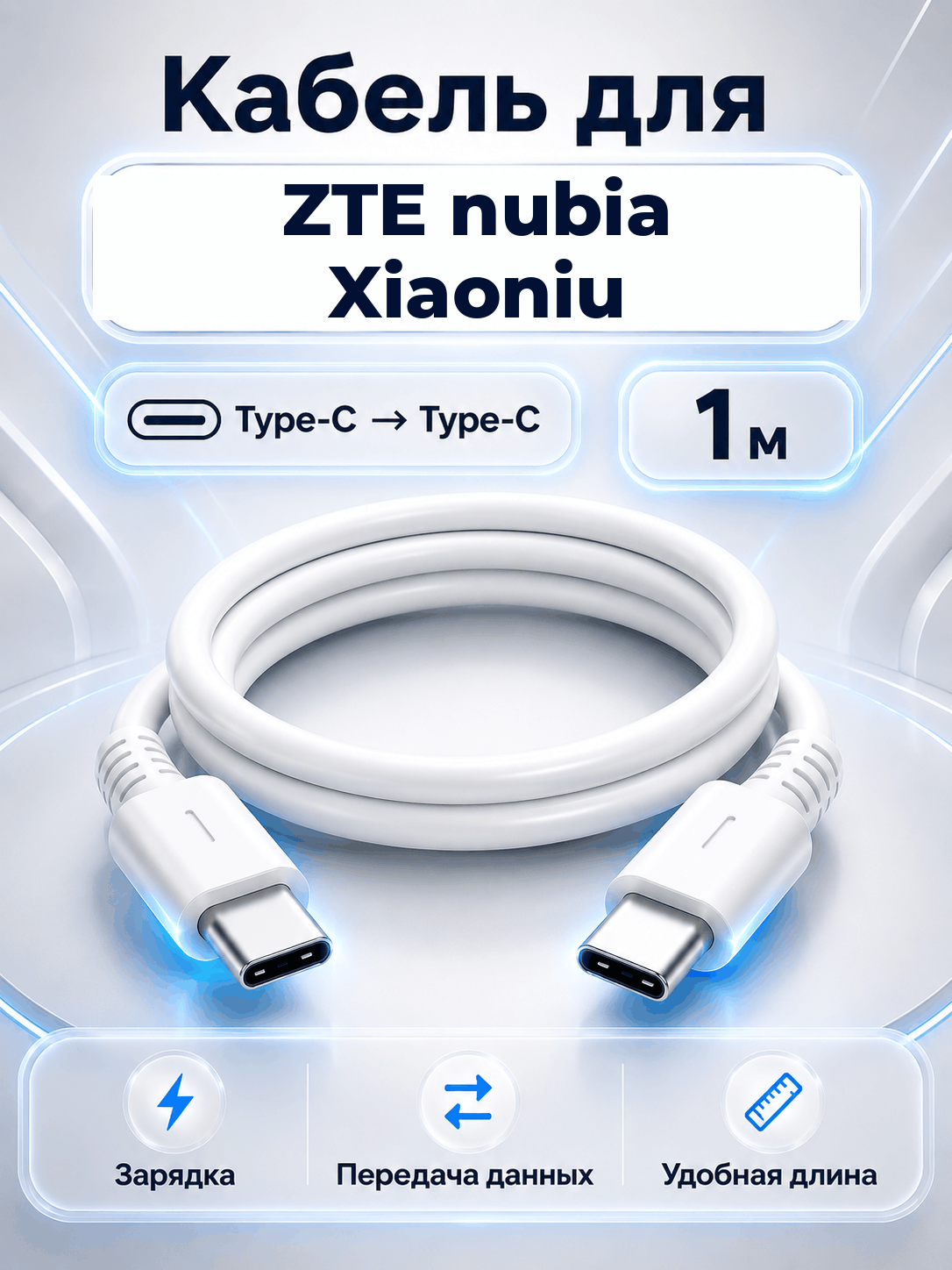 Кабель для ZTE nubia Xiaoniu Type-C на Type-C, 1 м