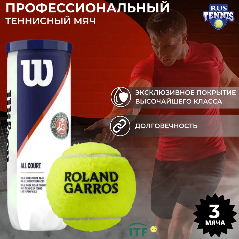 Мяч теннисный Wilson Roland Garros All Court, 3 шт, желтый