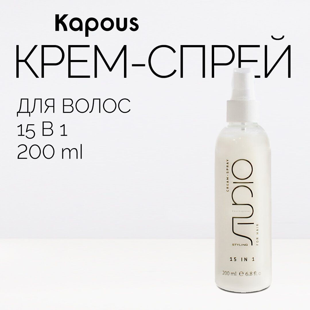 Крем-спрей для волос 15 в 1 Kapous Studio Professional, 200 мл