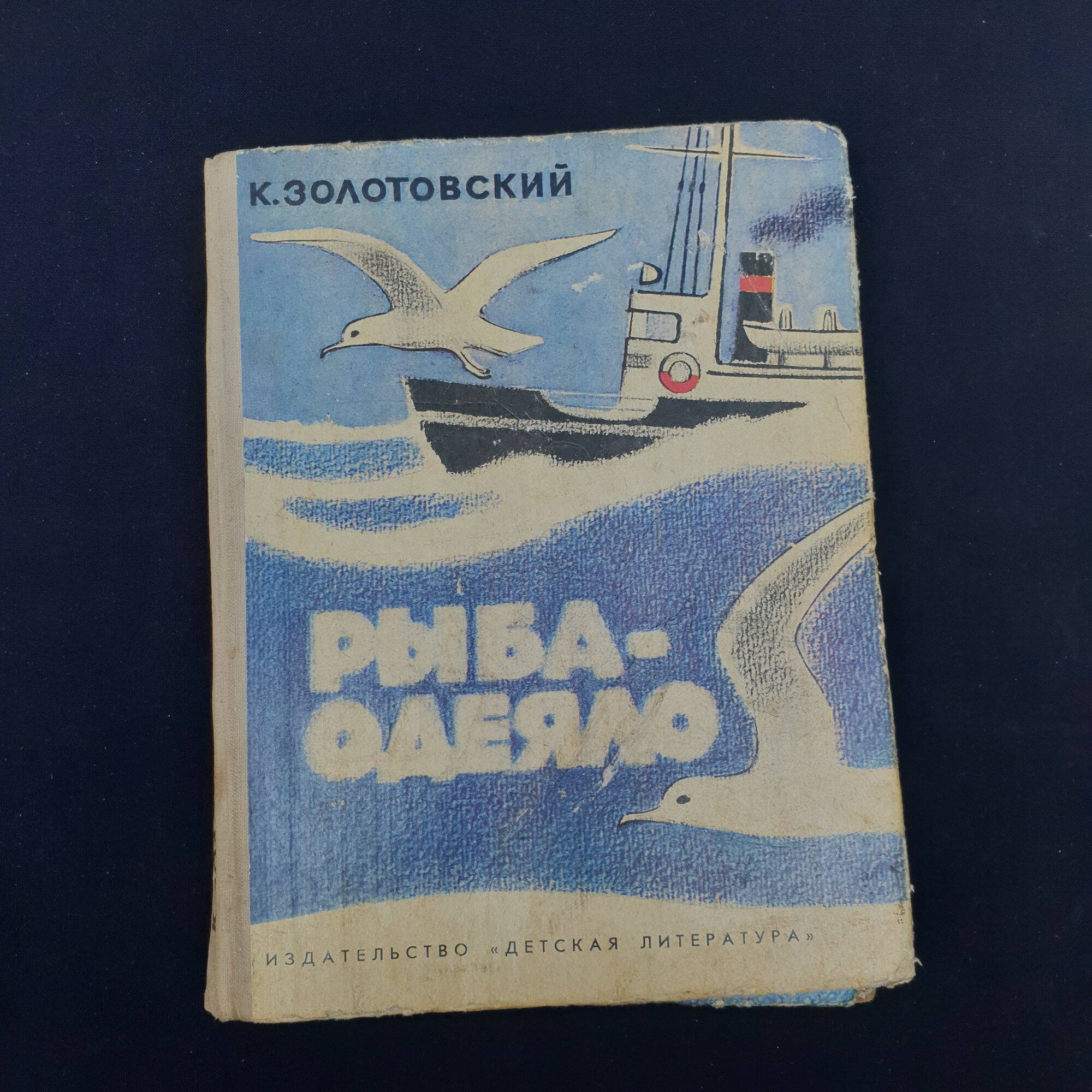 Советская детская книга Константина Золотовского «Рыба-одеяло» атмосферное издание, в котором сразу