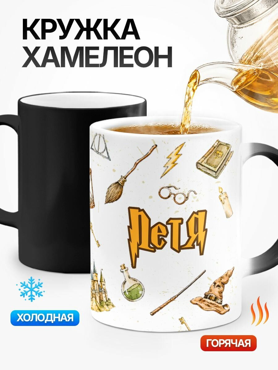 Кружка хамелеон Гарри Поттер с именем Петя