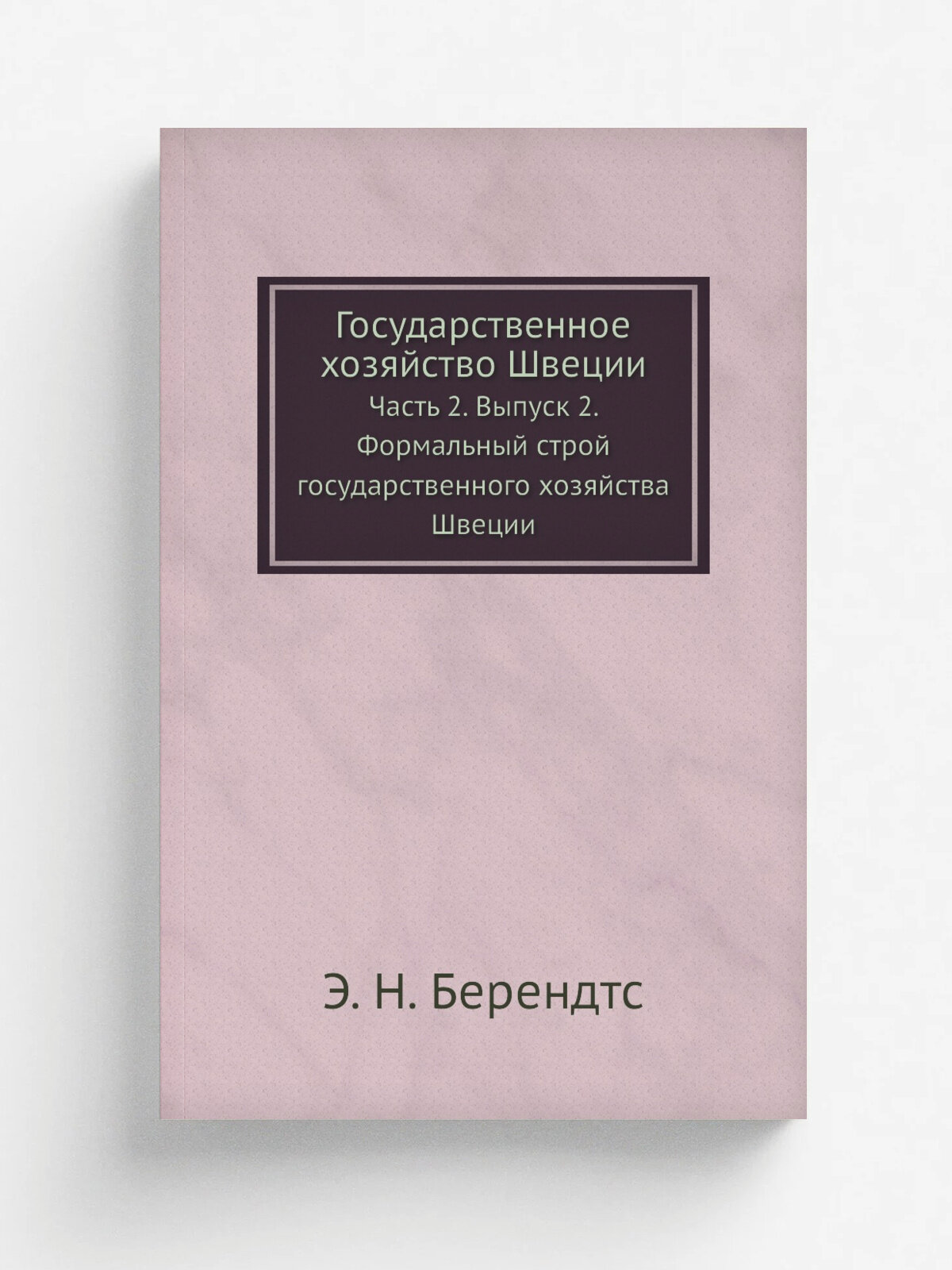 Государственное хозяйство Швеции. Часть 2. Выпуск 2. Формальный строй государственного хозяйства Швеции