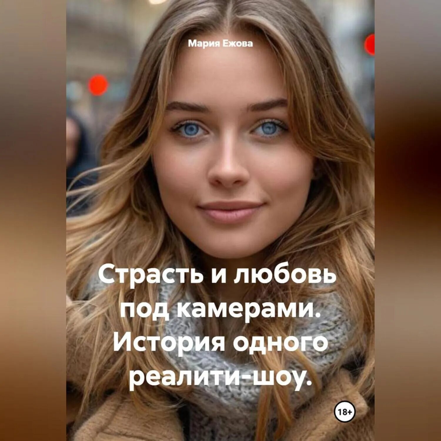 Страсть и любовь под камерами. История одного реалити-шоу. [Аудиокнига]