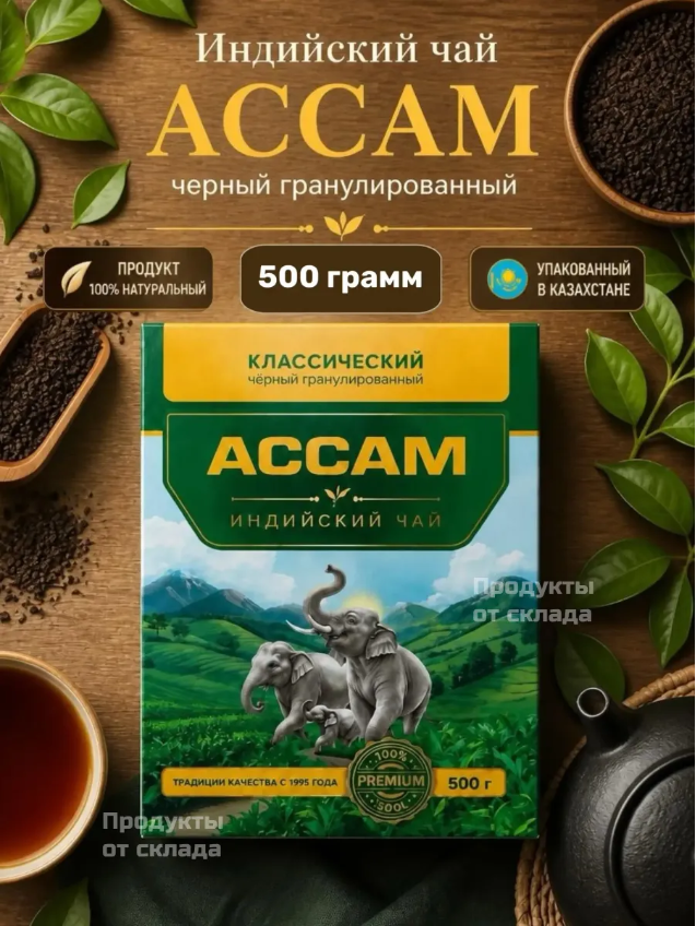 Индийский чай Ассам гранулированный премиум-класса высший сорт 500 г