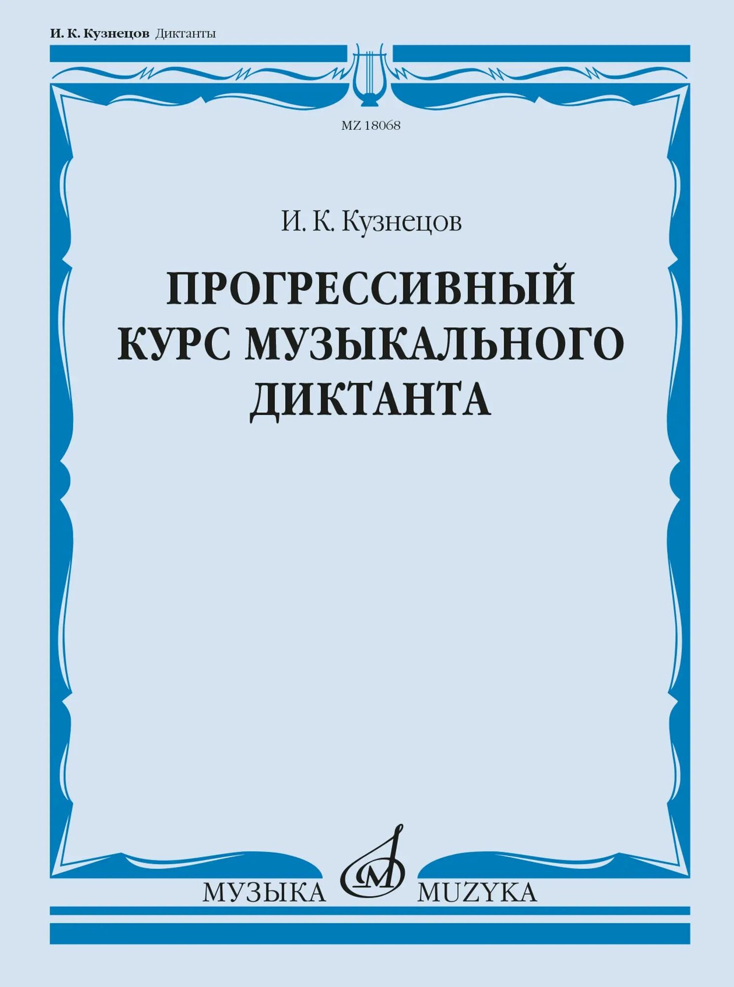 И. Кузнецов. Прогрессивный курс музыкального диктанта. Учебное пособие