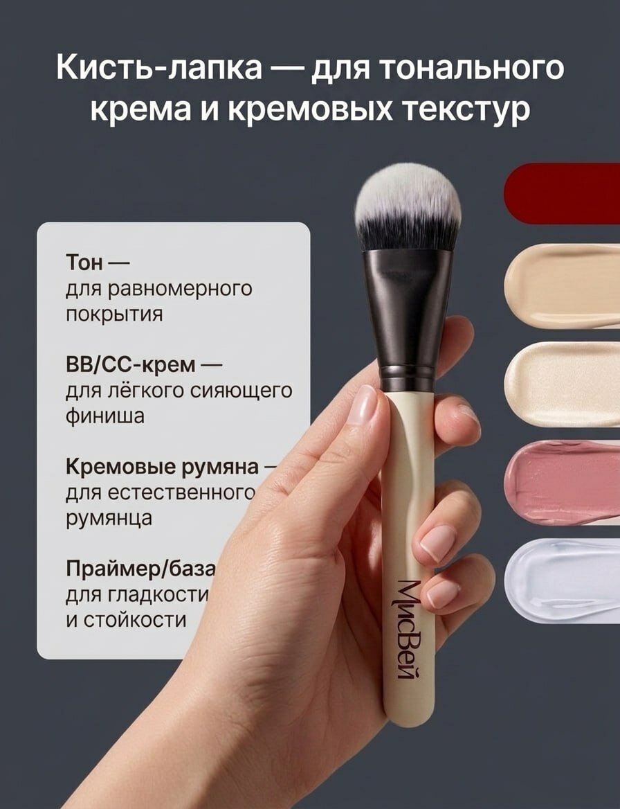 Кисть для макияжа плоская, для тонального крема и основы, кремовых текстур, гипоаллергенный ворс таклон, МисВей