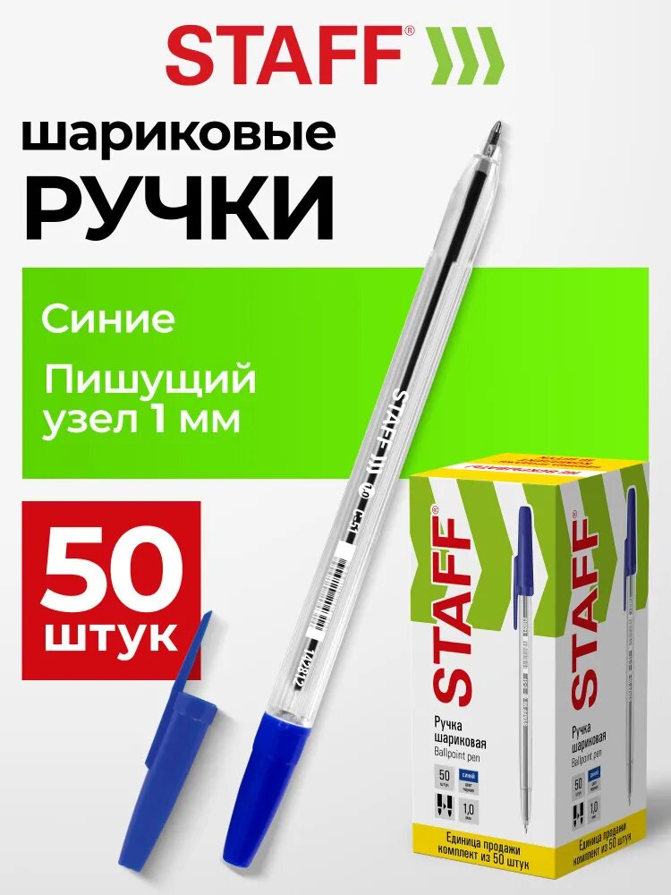 Ручки шариковые синие набор 50 штук для школы и офиса, пишущий узел 1 мм, линия письма 0,7 мм, Staff