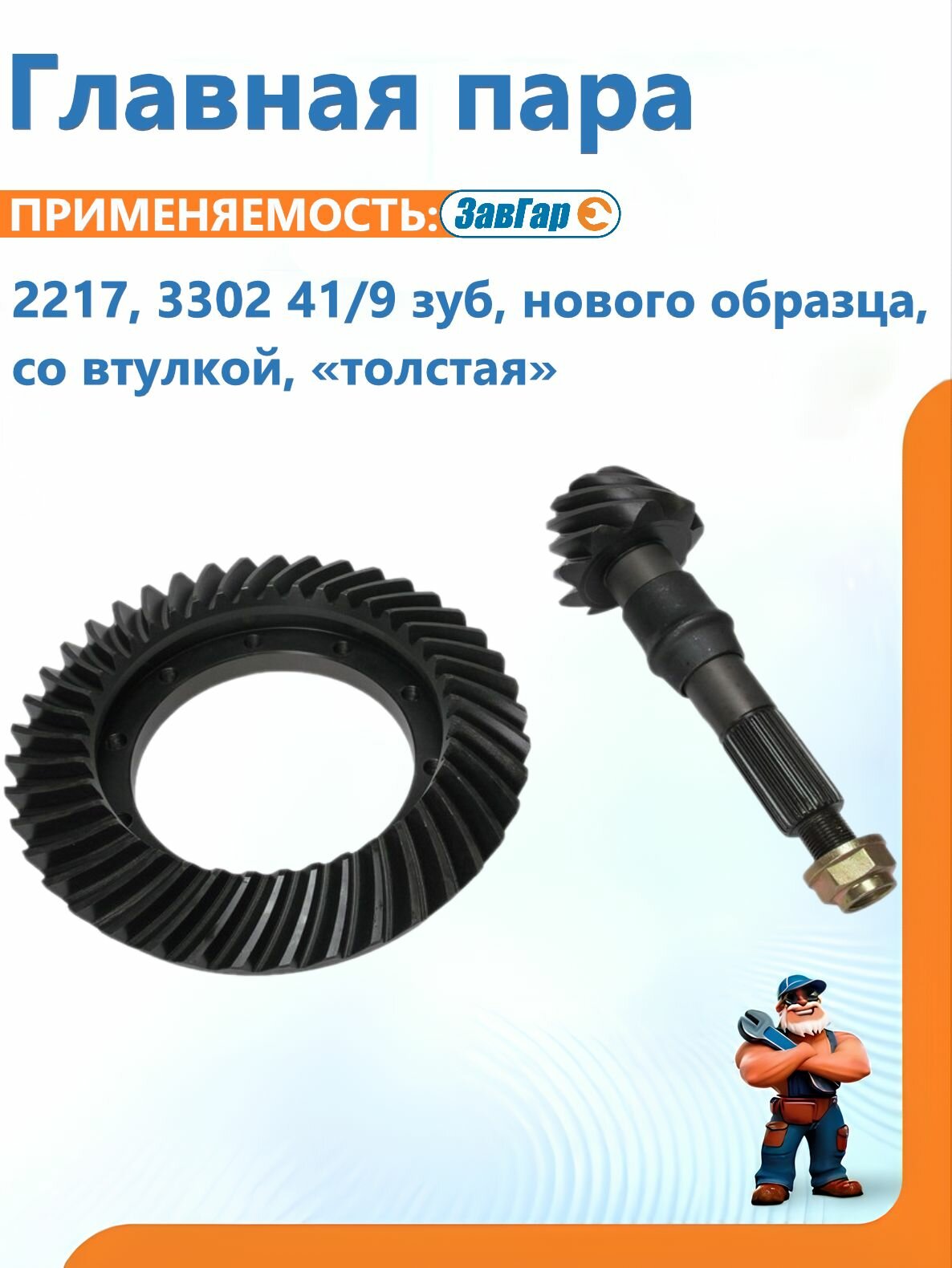 Главная пара 2217,3302 41/9 зуб, нового образца со втулкой, толстая