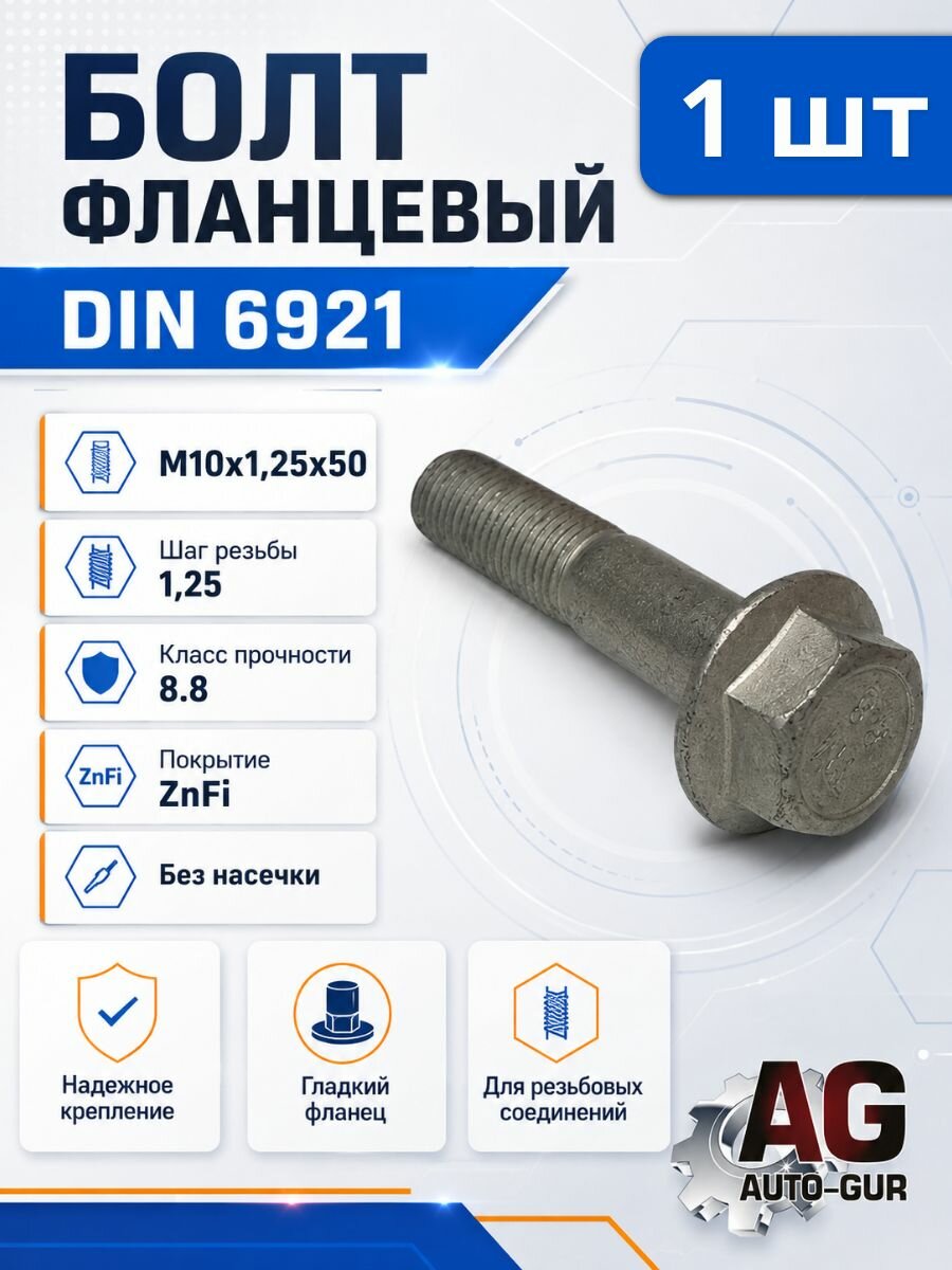 6921M1012550 Болт фланцевый DIN 6921 M10x1.25x50 8.8 ZnFi без насечки, 1 шт