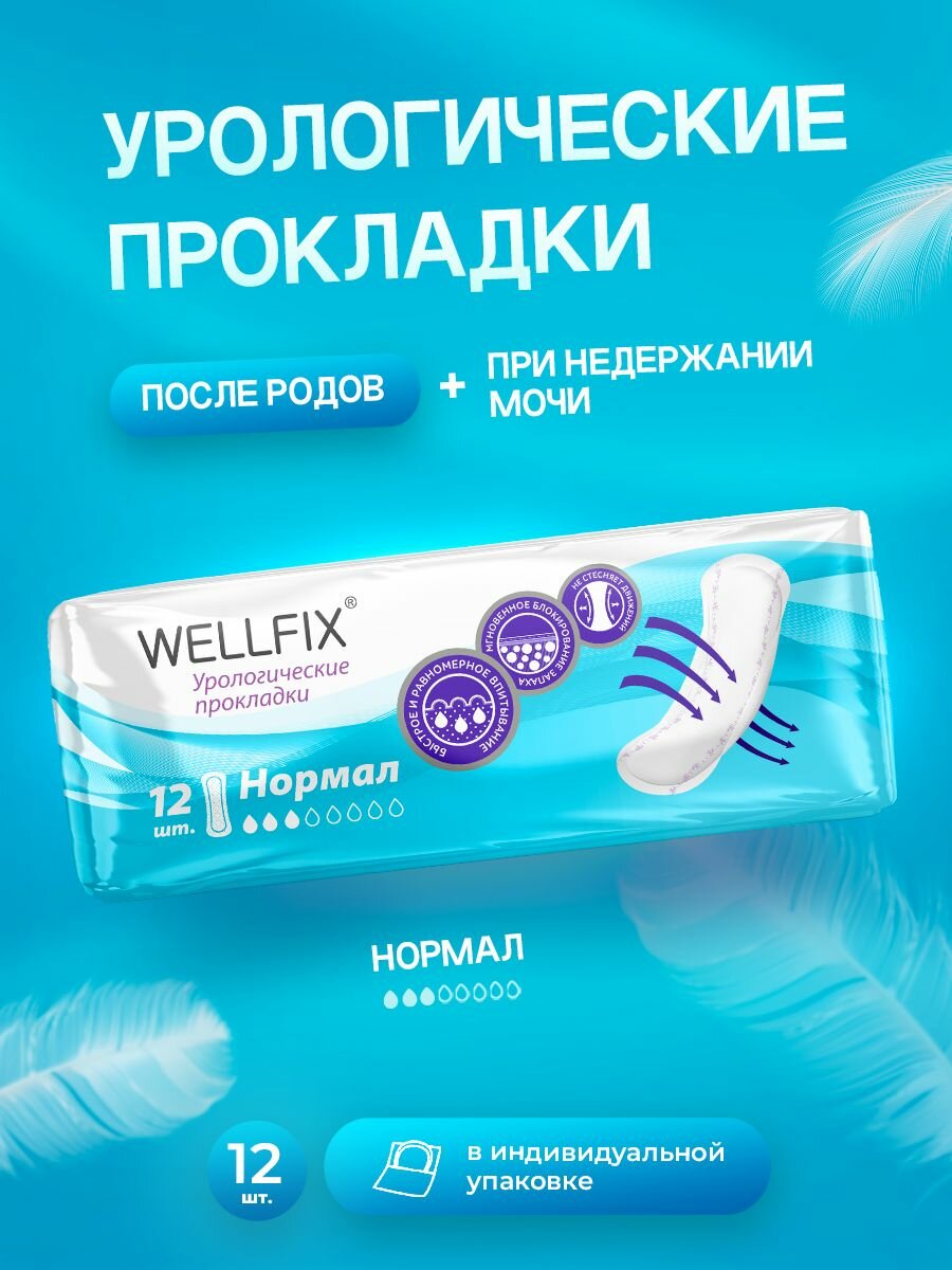 Прокладки урологические для женщин Wellfix. Прокладки послеродовые и при недержании мочи для женщин Нормал 12 шт.