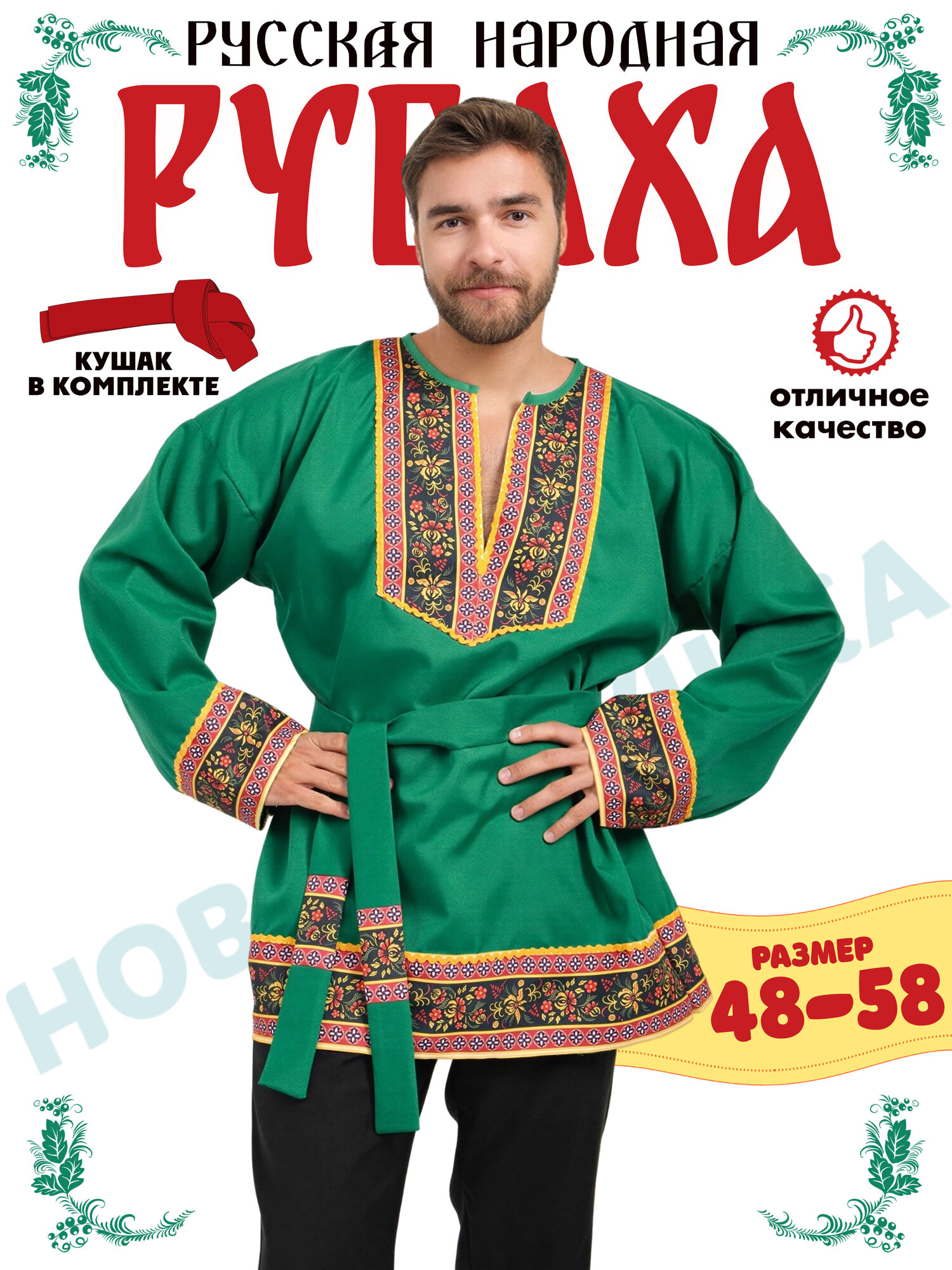 Мужская рубаха с народными узорами косоворотка, размер 48-50 , зеленый цвет