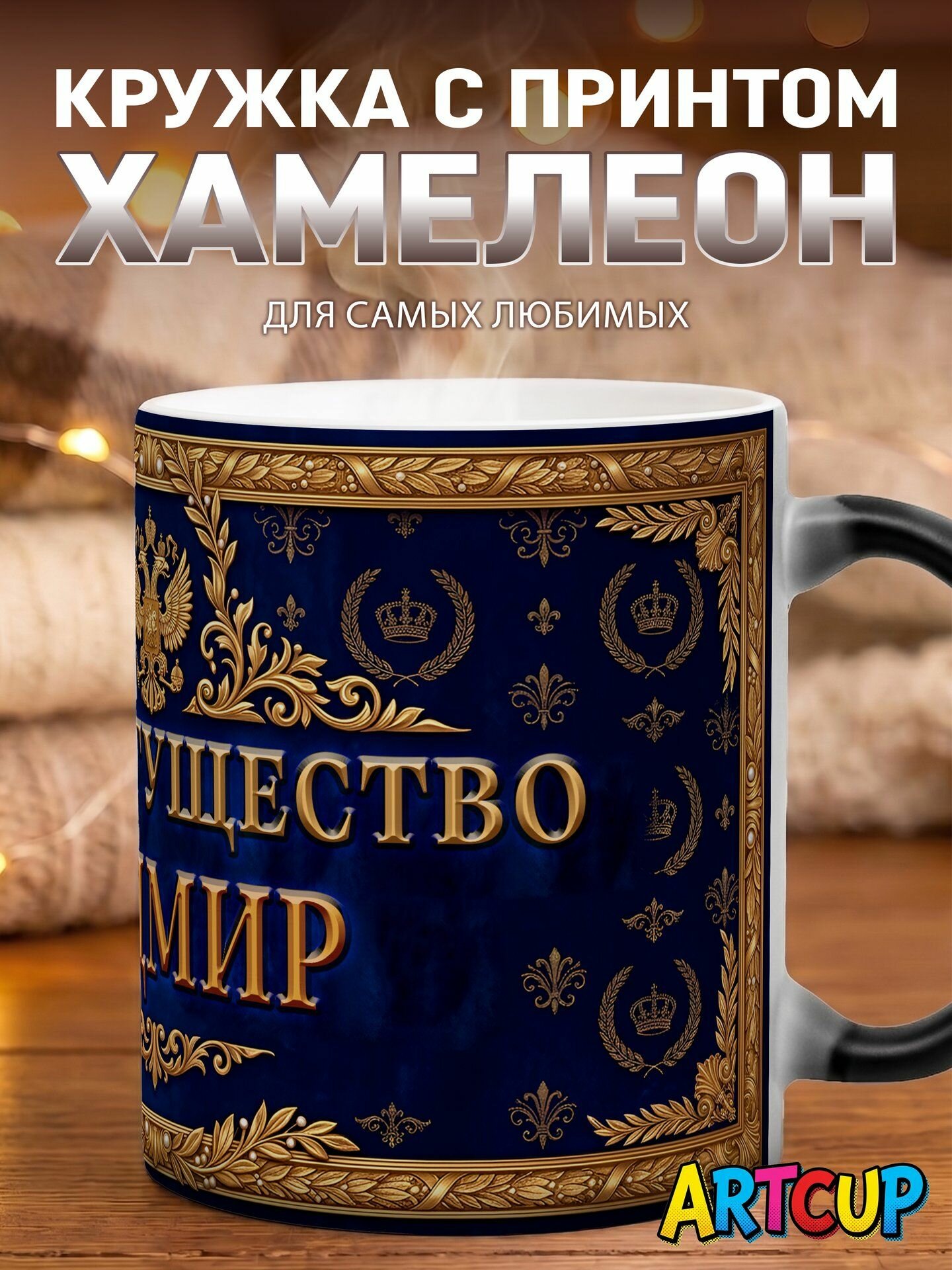 Кружка хамелеон Именная Его Могущество Радмир 330 мл