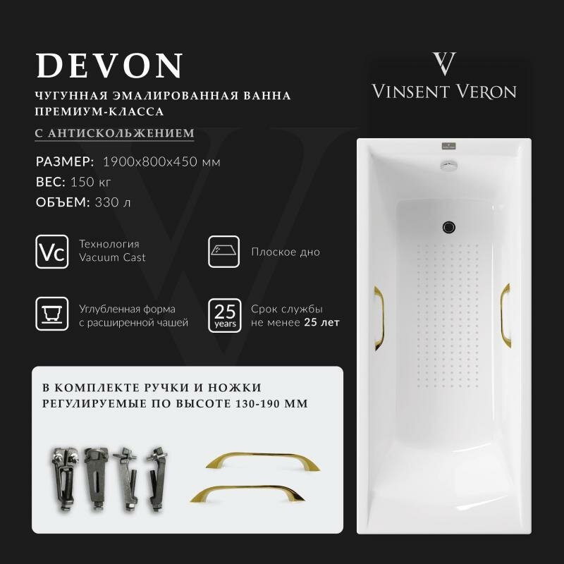 Vinsent Veron Чугунная ванна Devon 190x80x45 с квадратными золотыми ручками и антискользящим покрытием VDV1908045H/VH0012GD-AS Vinsent Veron