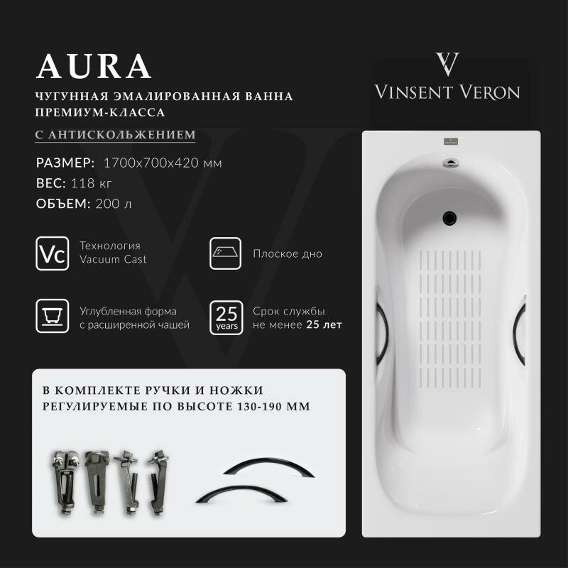 Vinsent Veron Чугунная ванна Aura 170x70x42 с дугообразными черными матовыми ручками и антискользящим покрытием VAU1707042H/VH0015BL-AS Vinsent Veron