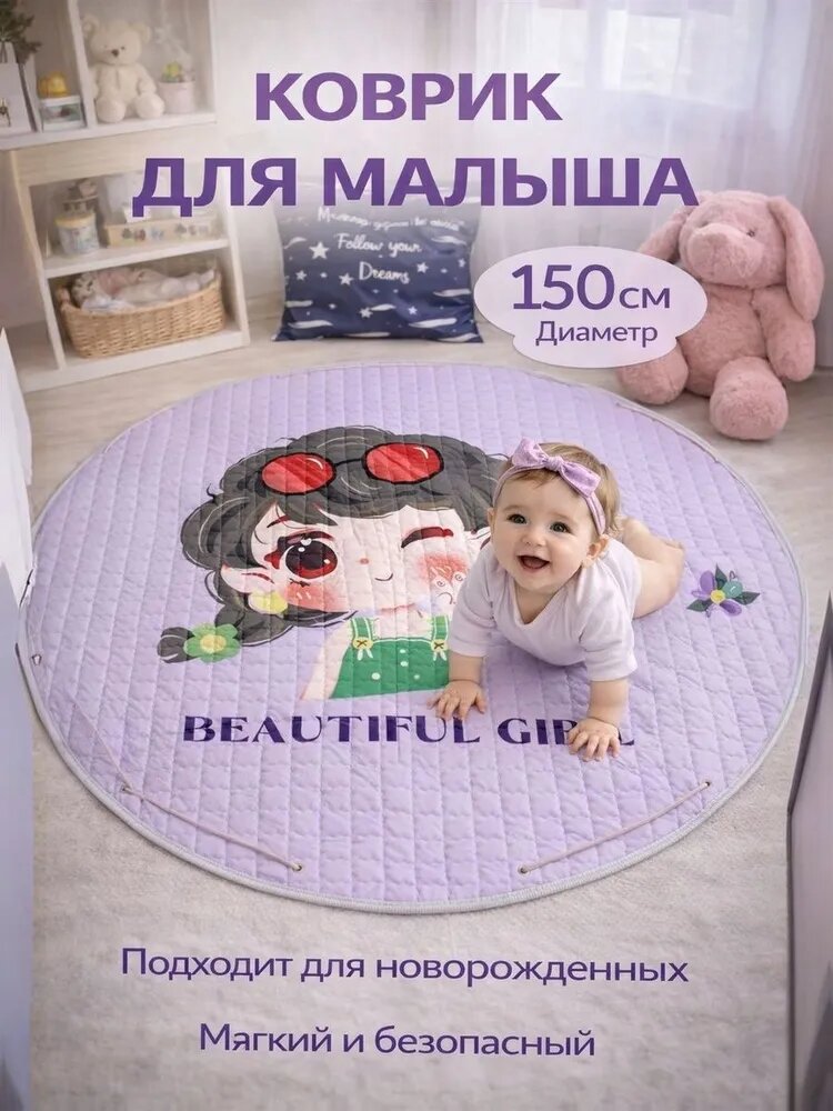 Детский коврик мешок для ползания малыша на пол "Зайчик", ковер в детскую комнату круглый развивающий игровой мягкий теплый для новорожденных младенцев 150 см
