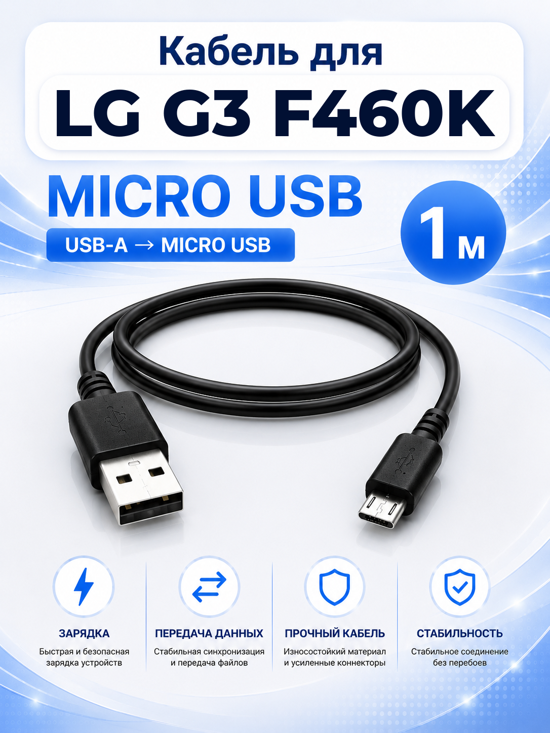 Кабель для LG G3 F460K USB-A на Micro USB, 1 м