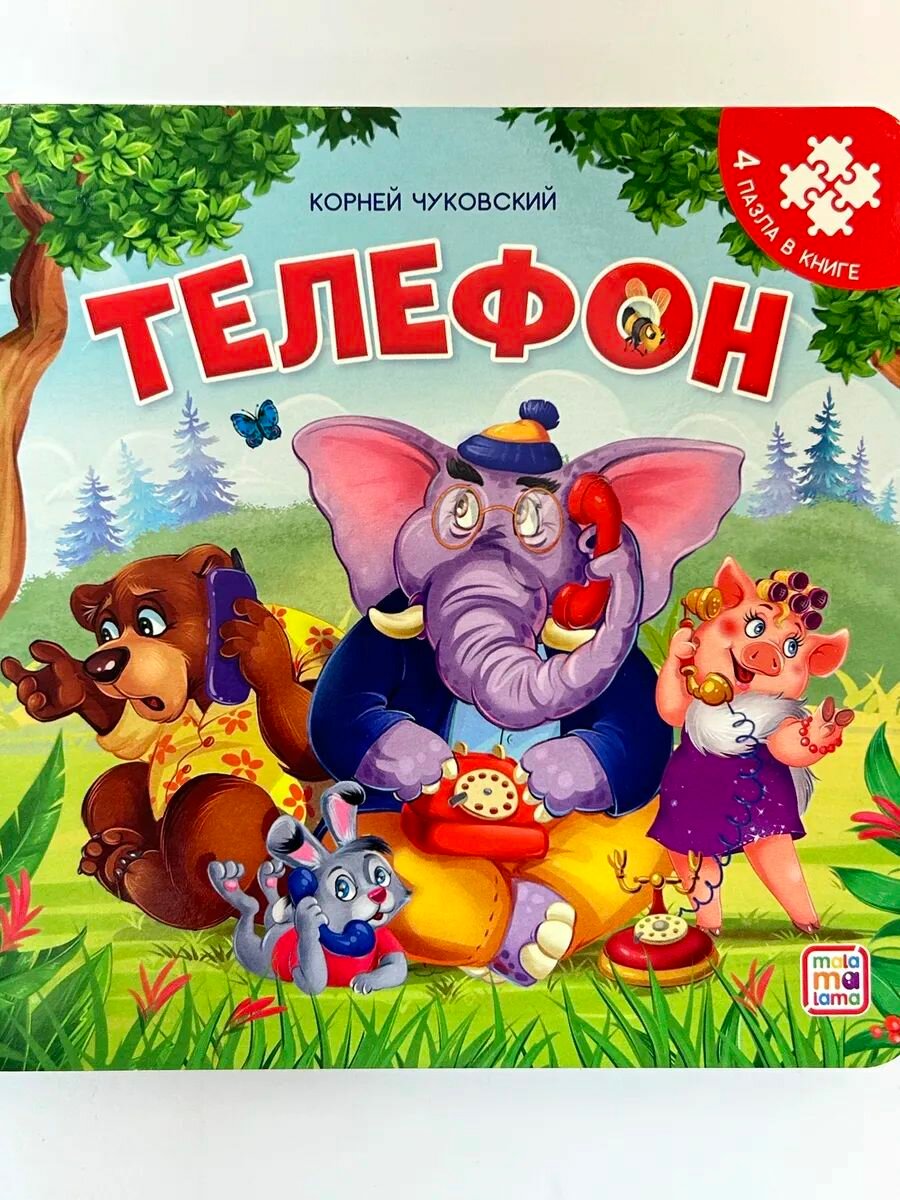 Телефон. Книга с пазлами
