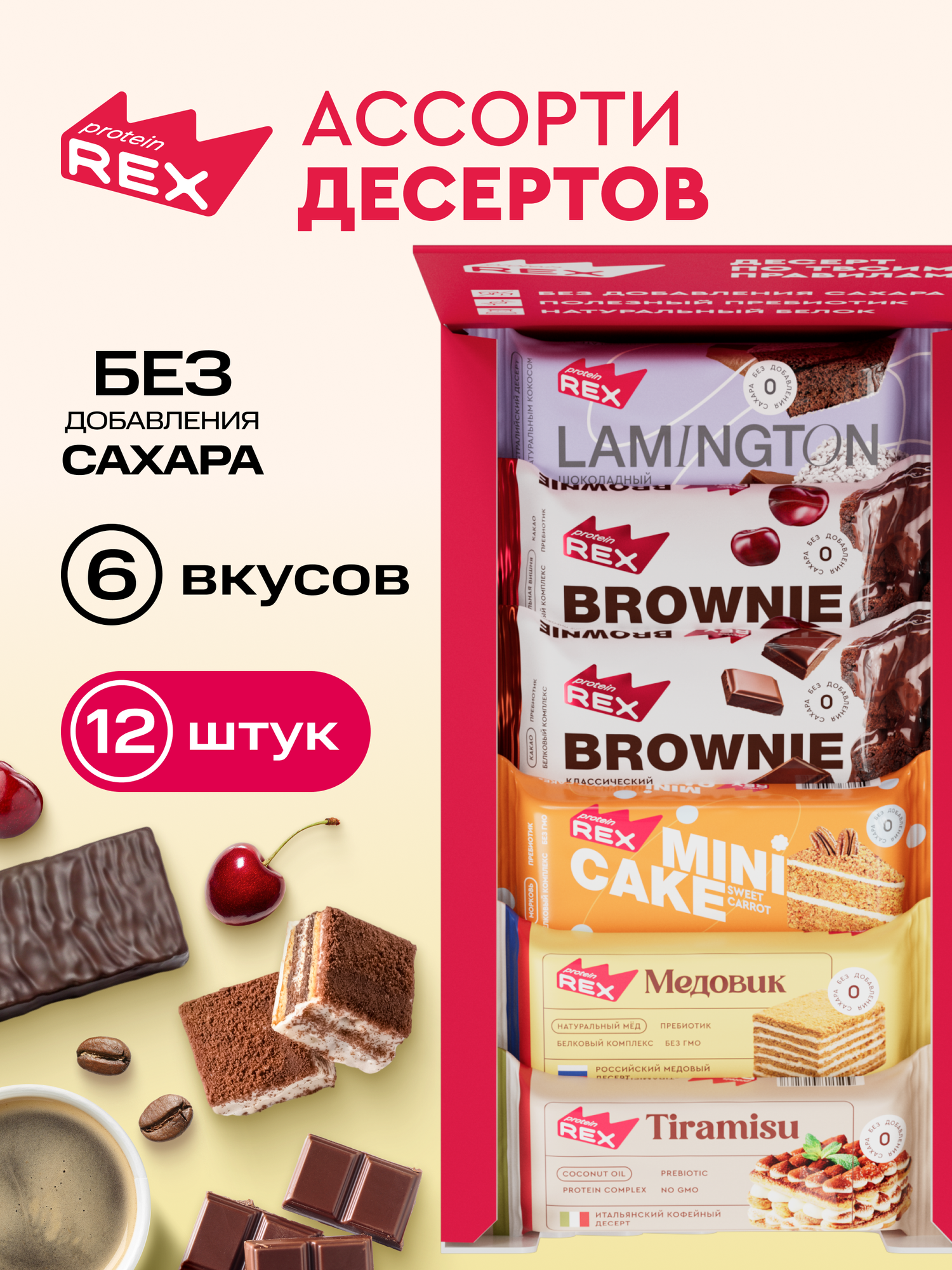 ProteinRex Протеиновое печенье без сахара Брауни, Ламингтоны, Тортики Ассорти 12 шт. , спортивное питание