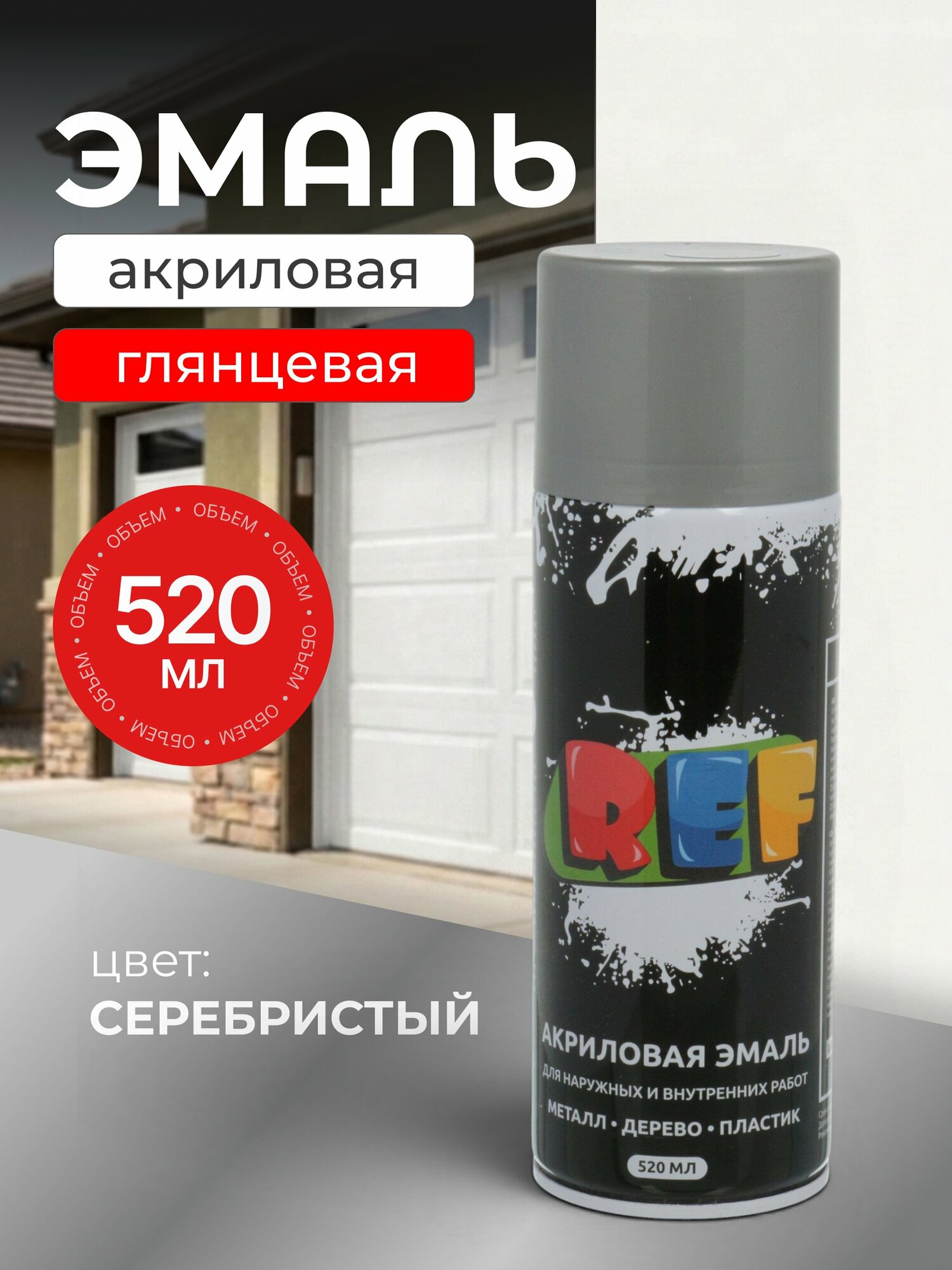 Эмаль аэрозольная REF универсальная акриловая глянцевая серебристая 520 мл для наружных и внутренних работ по металлу и дереву