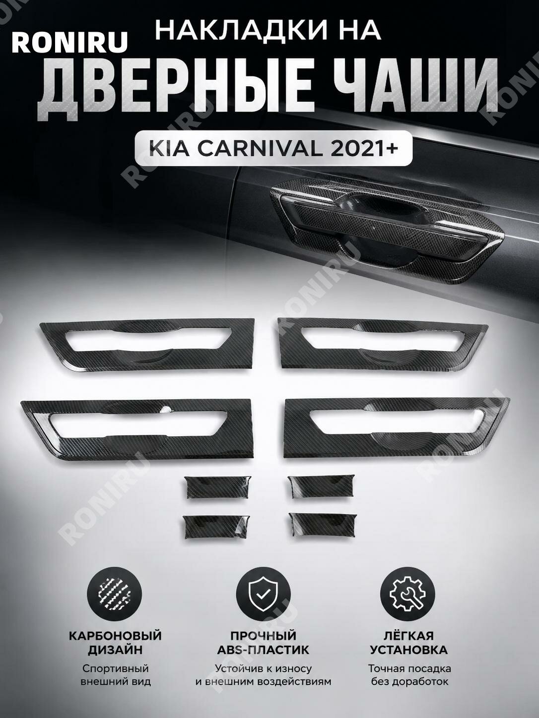 Накладка на дверную чашку Kia Carnival2021, ABS, карбон