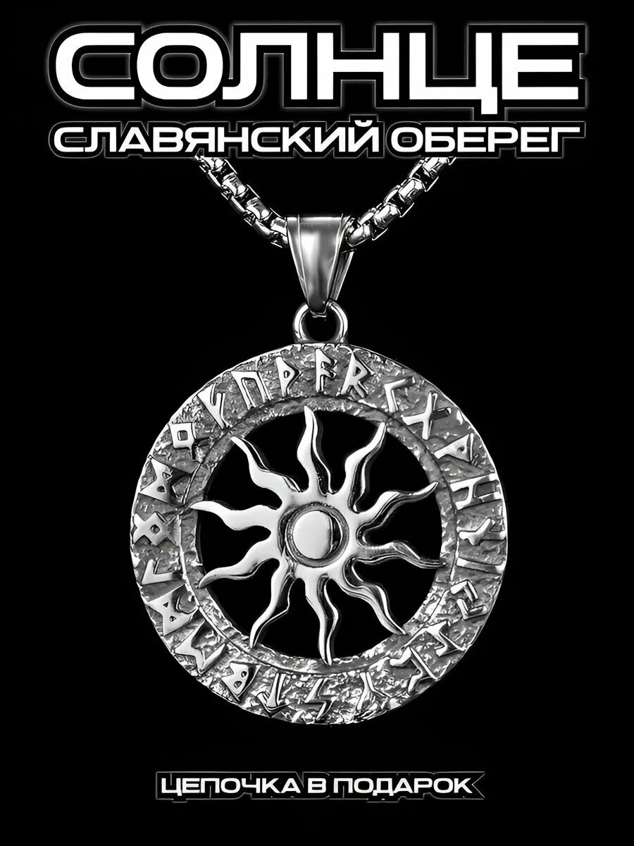 Талисман Оберег/Подвеска на шею мужская Славянское Солнце оберег руны