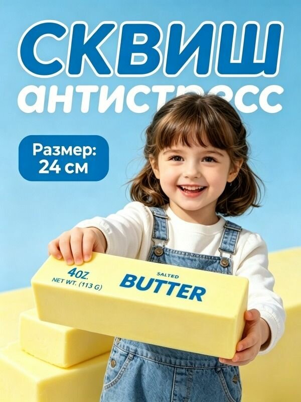 Игрушка-антистресс Butter масло, сквиш, 24 см антистресс сквиш 24 см антистресс игрушка