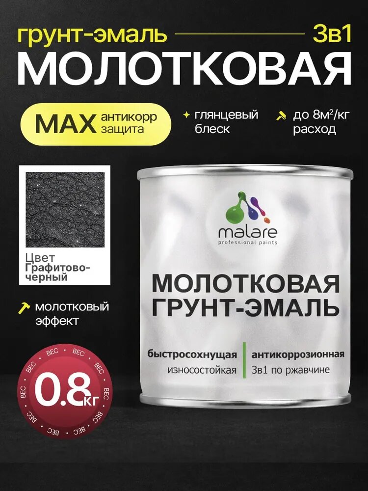 Грунт-эмаль 3 в 1 Malare краска молотковая по металлу, быстросохнущая по ржавчине, глянцевое покрытие, графитово-черный, 0,8 кг