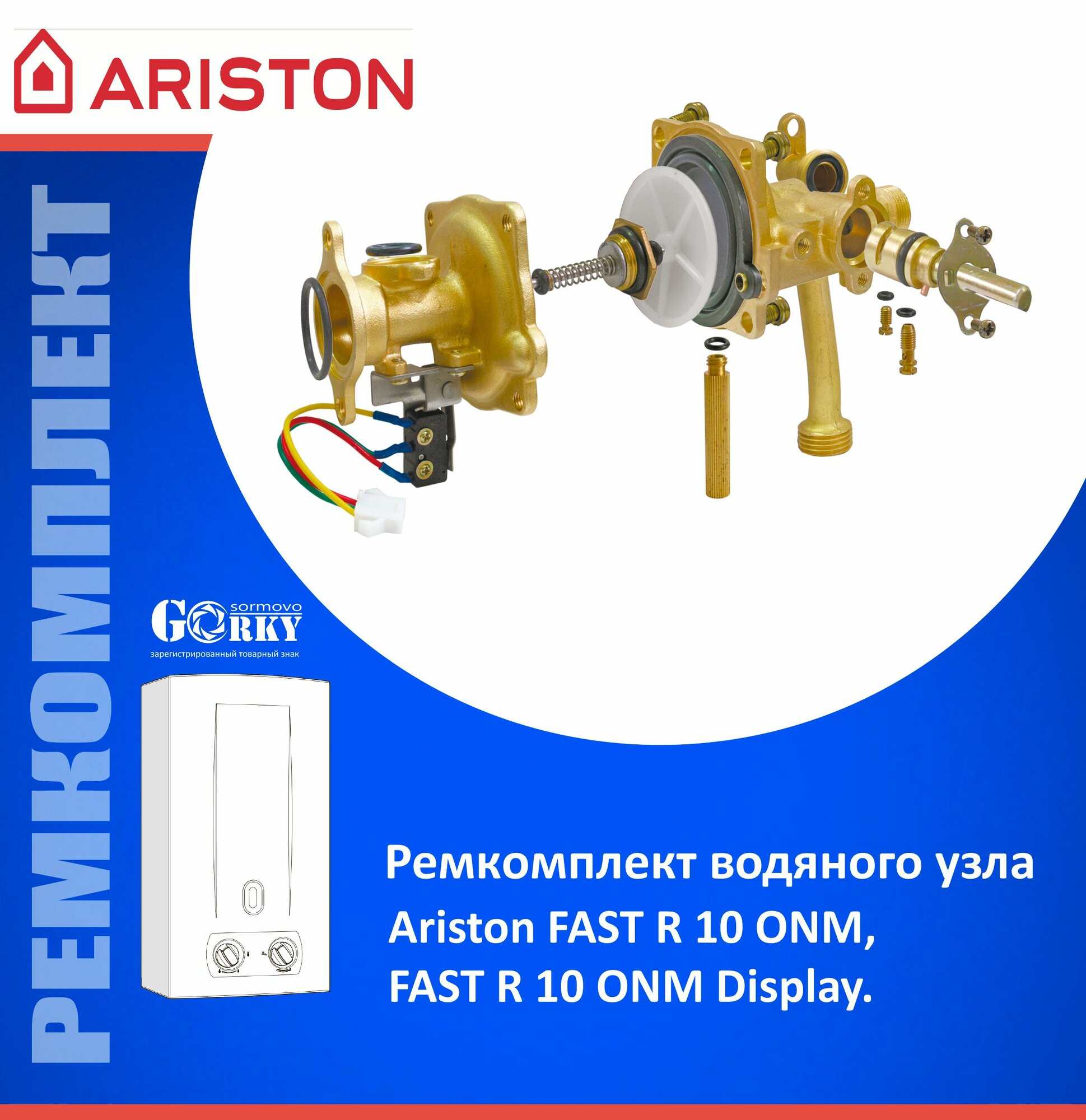 Ремкомплект для водяного узла "ARISTON" мод. FAST R 10 ONM