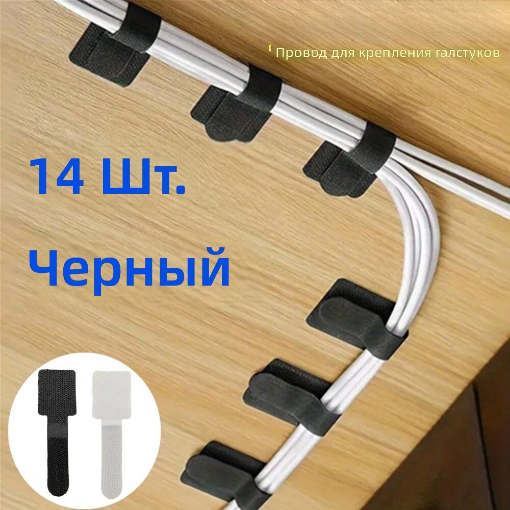 Набор для управления кабелями 14 шт, черный, регулируемый и прочный настольный органайзер для электрических проводов, кабелей данных и компьютерных шлейфов, с кабельными стяжками и финишными лентами