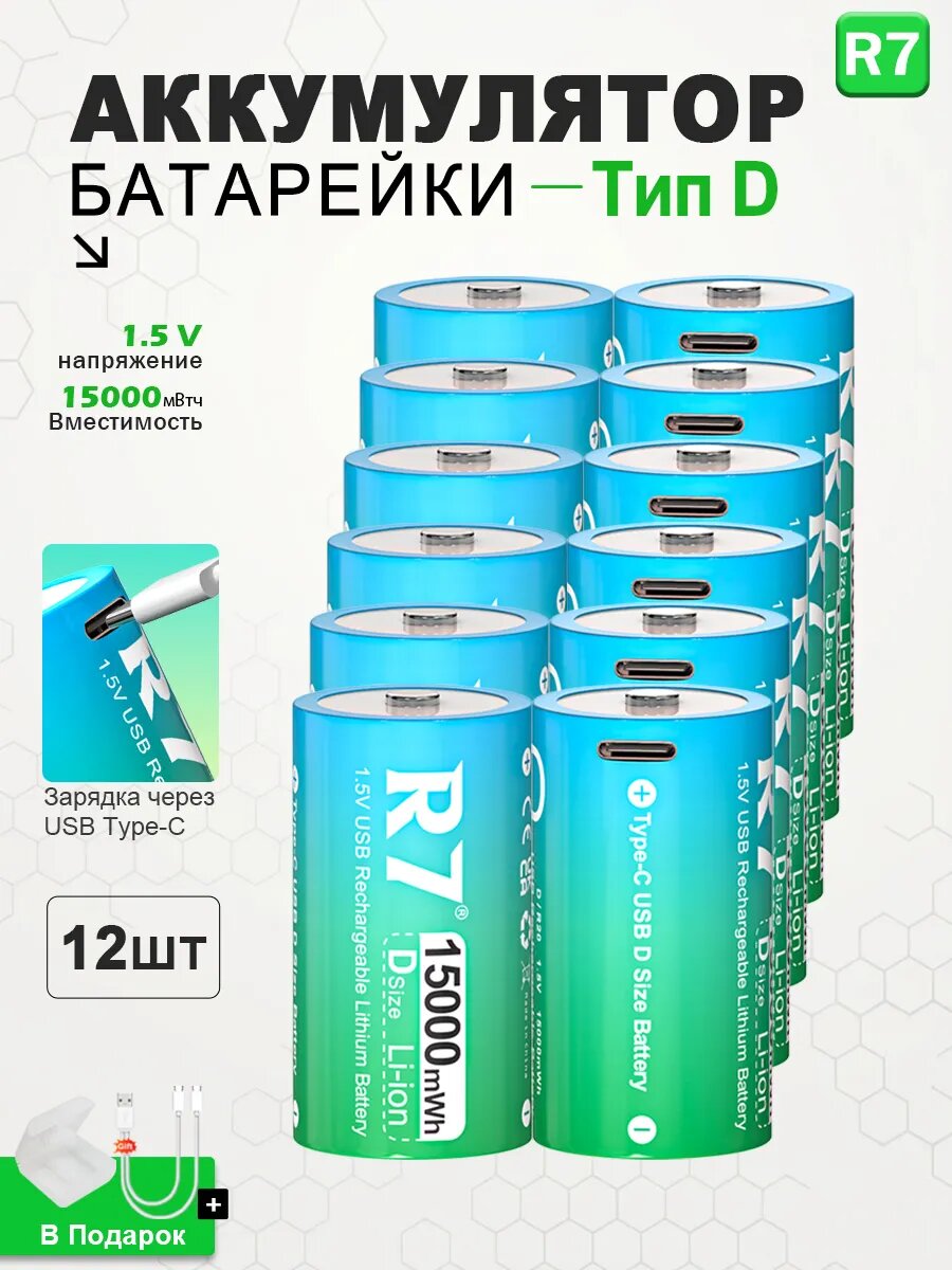 Перезаряжаемая батарейка D LR20 Li-ion 1.5V 15000mWh с USB-C для газовых колонок и детских игрушек