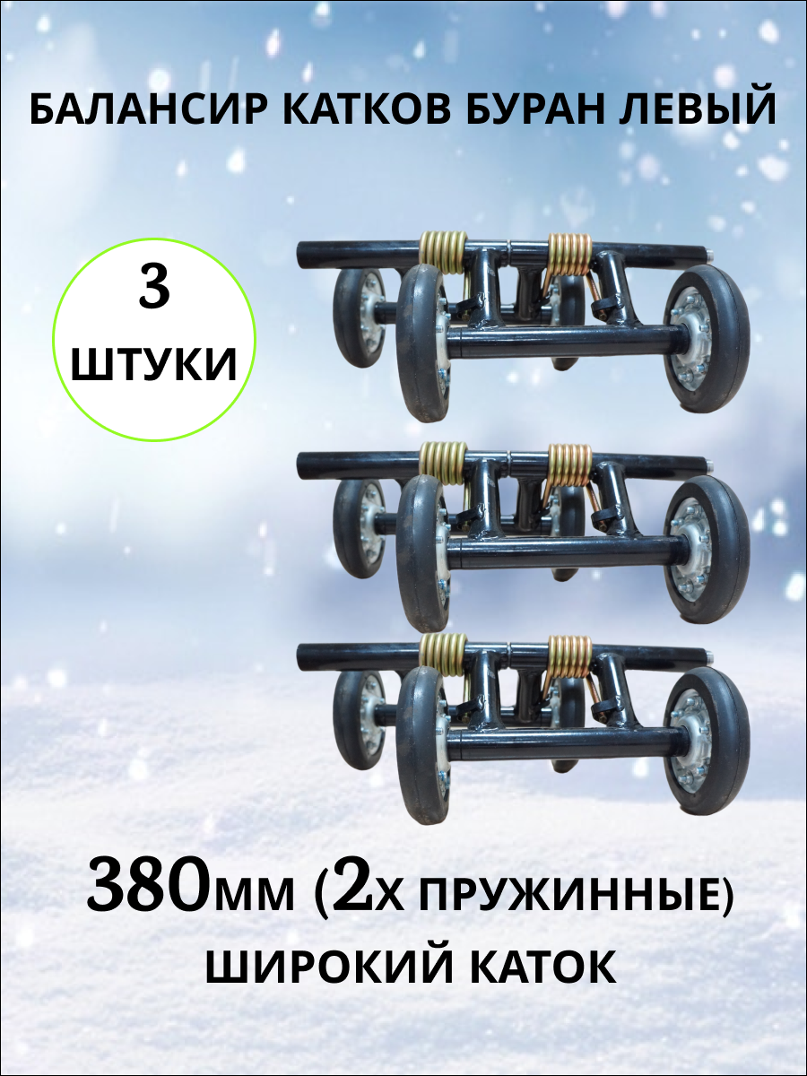 Балансир Буран левый широкий каток, комплект 3 шт, сп 81