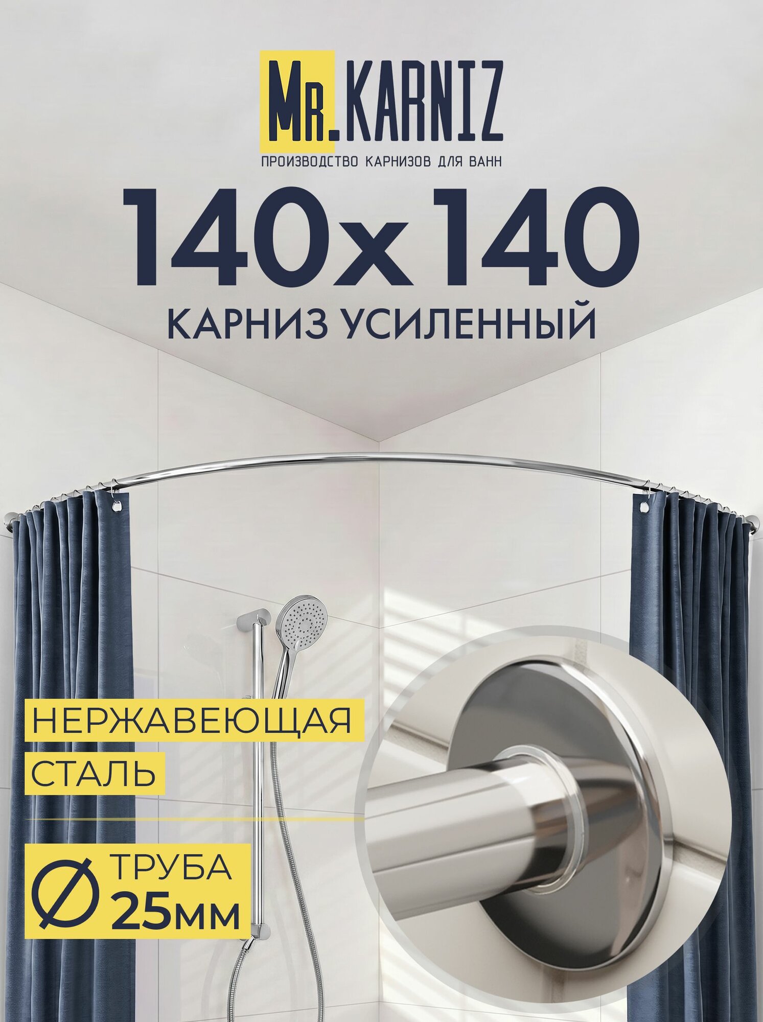 Карниз для Ванной Угловой 140х140 см, Полукруглый, Труба 25 мм, Отражатели SLIM, Хром, MrKARNIZ, Усиленный